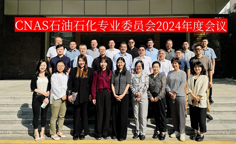 CNAS石油石化专业委员会2024年度会议在惠州召开 - 实验室家园