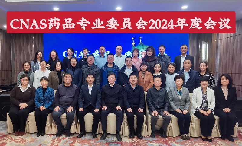 CNAS召开药品专业委员会2024年度工作会议 - 实验室家园