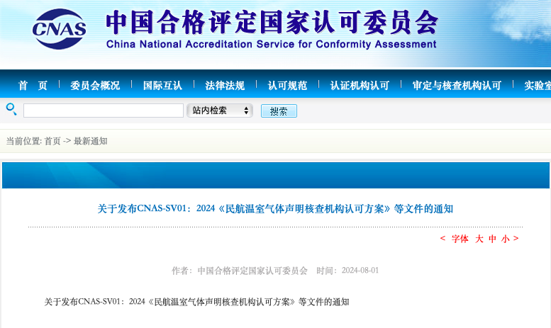 关于发布CNAS-SV01：2024《民航温室气体声明核查机构认可方案》等文件的通知 - 实验室家园